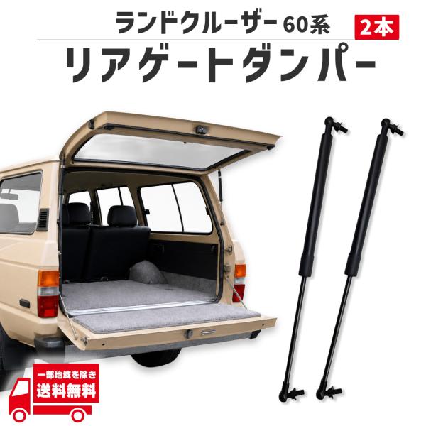 トヨタ ランドクルーザー 60 系 リアゲートダンパー 上側 ボルト装着済 ランクル テールゲートダンパー ダンパー 左右セット 68950-69025