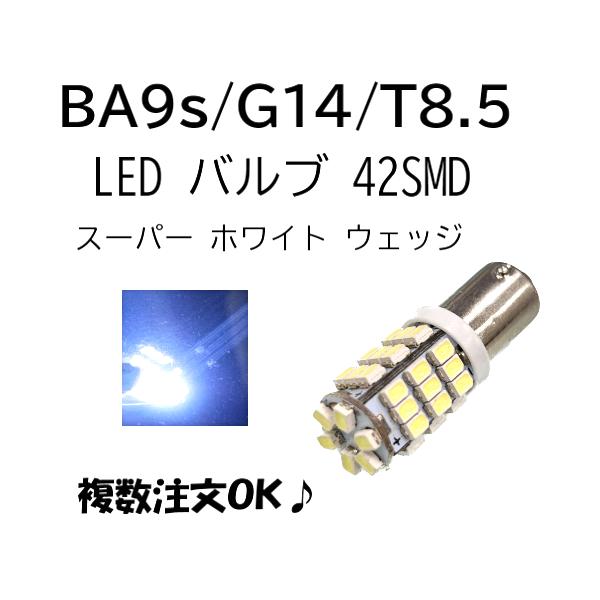 定形外送料無料 BA9s G14 T8.5 白 バルブ 42SMD 1206 ウェッジ 定形外送料無料 BA9s G14 T8.5 白 バルブ 42SMD 1206 ウェッジ