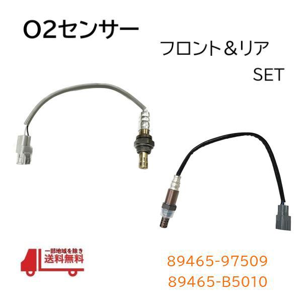 ダイハツ ハイゼット カーゴ S320V S330V O2 センサー フロント リア セット ラムダセンサー 89465-B5010 89465-B5020 純正交換