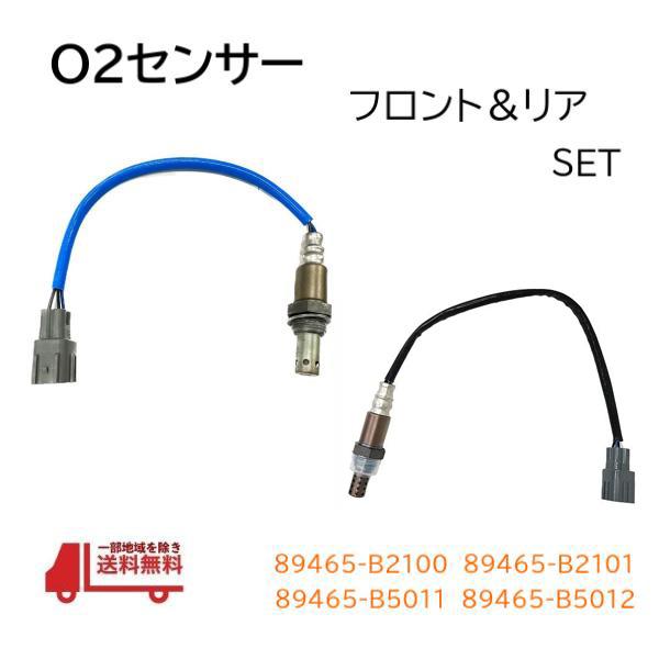 ダイハツ ハイゼット カーゴ S321V S331V O2センサー フロント リア  セット 89465-B2100 89465-B2101 89465-B5011 89465-B5012