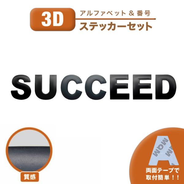 ステッカー SUCCEED サクシード 社外 汎用品 3D シール 鉄製 スチール 車 バイク ロゴ エンブレム 3cm 4cm おしゃれ カッティング 文字 数字 番号 デカール