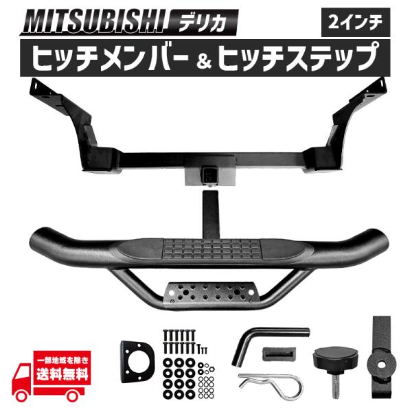 デリカ D5 ヒッチメンバー ヒッチステップ セット リア ヒッチマウント トレーラー 専用 牽引 前期 左右 CV1W CV2W CV4W CV5W