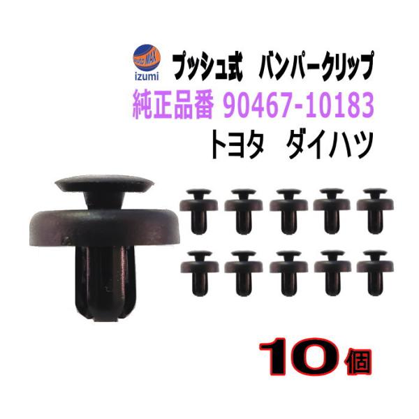 ★アプリの場合、下記「商品説明をもっと見る」を必ずクリックして下さい★※スマホブラウザの場合は「商品情報をもっと見る」の部分をクリックプッシュ式クリップ　10個入り　です。破損しやすいバンパークリップの交換にいかがでしょうか。各メーカー参考...