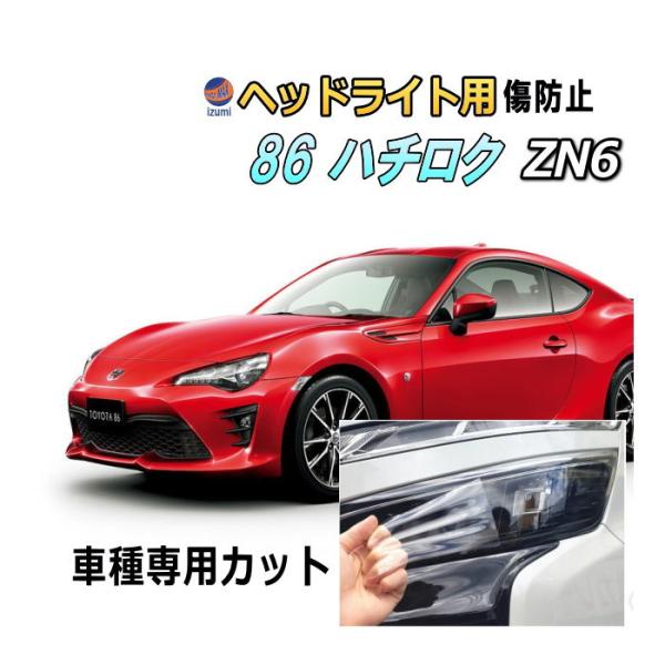 ★アプリの場合、下記「商品説明をもっと見る」を必ずクリックして下さい★※スマホブラウザの場合は「商品情報をもっと見る」の部分をクリックヘッドライトフィルム 保護フィルム 飛び石防止 黄ばみ防止 ヘッドランプ 車用 ヘッドライト ライトフィル...