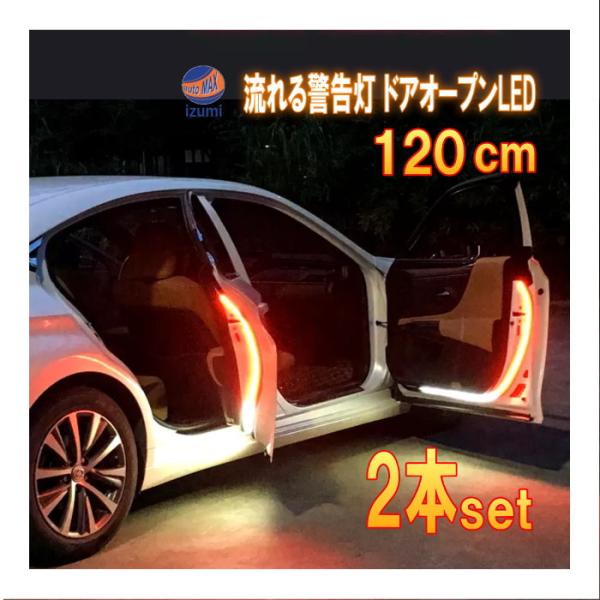 ★アプリの場合、下記「商品説明をもっと見る」を必ずクリックして下さい★※スマホブラウザの場合は「商品情報をもっと見る」の部分をクリック夜間 後方にアピールする警告灯ライト 流れるLED ドアオープンセレモニー ツインカラーLED 事故防止 ...