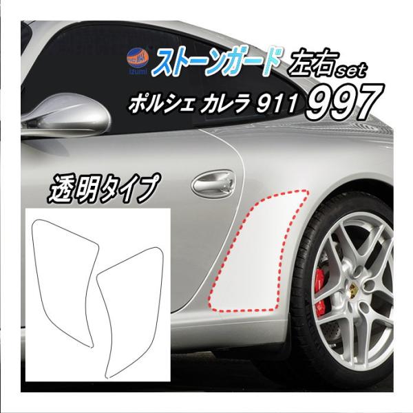 ★アプリの場合、下記「商品説明をもっと見る」を必ずクリックして下さい★※スマホブラウザの場合は「商品情報をもっと見る」の部分をクリックポルシェ車種専用カット　ストーンガードポルシェ純正の装備で貼り付けられている3M社製のストーンガードですが...