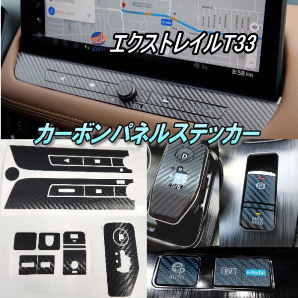 ★アプリの場合、下記「商品説明をもっと見る」を必ずクリックして下さい★※スマホブラウザの場合は「商品情報をもっと見る」の部分をクリックエクストレイルT33 SNT33 専用 カット済みカーボン調シートナビ下のコントロールパネルをお洒落に！ま...