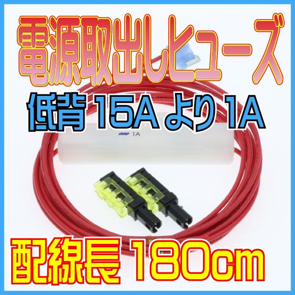 《セット内容》電源取出しヒューズ 1個（1A管ヒューズ入り）接続用コネクター 2個《仕様》・低背ヒューズ15A(注1)・MAX1A(12W)を取出し可能・配線長は180cm・配線径は0.3sq(AWG22)・コネクタ対応電線径 0.2sq〜...