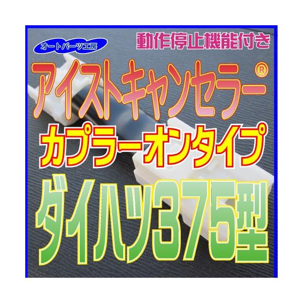 ・カプラーオンタイプなので簡単取付！！・自動で「アイドリングストップ」をオフにしてくれます。・車検など動作させたくない時は　「簡単操作」でノーマル状態（電源オフ状態）にすることが出来ます。・リレー不使用なのでユニット作動時、動作音は全くあり...