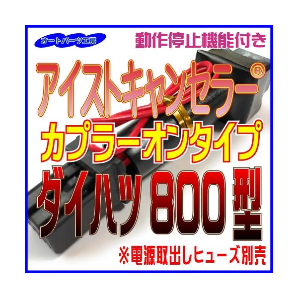 ・カプラーオンタイプなので簡単取付！！　※IG電源の取得は必要です。・自動で「アイドリングストップ」をオフにしてくれます。・車検など動作させたくない時は　「簡単操作」でノーマル状態（電源オフ状態）にすることが出来ます。・リレー不使用なのでユ...
