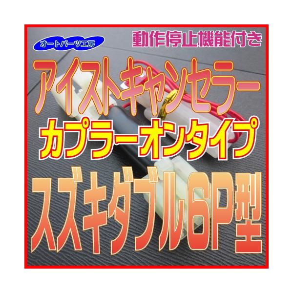 ・カプラーオンタイプなので簡単取付！！・自動で「アイドリングストップ」をオフにしてくれます。・車検など動作させたくない時は　「簡単操作」でノーマル状態（電源オフ状態）にすることが出来ます。・リレー不使用なのでユニット作動時、動作音は全くあり...