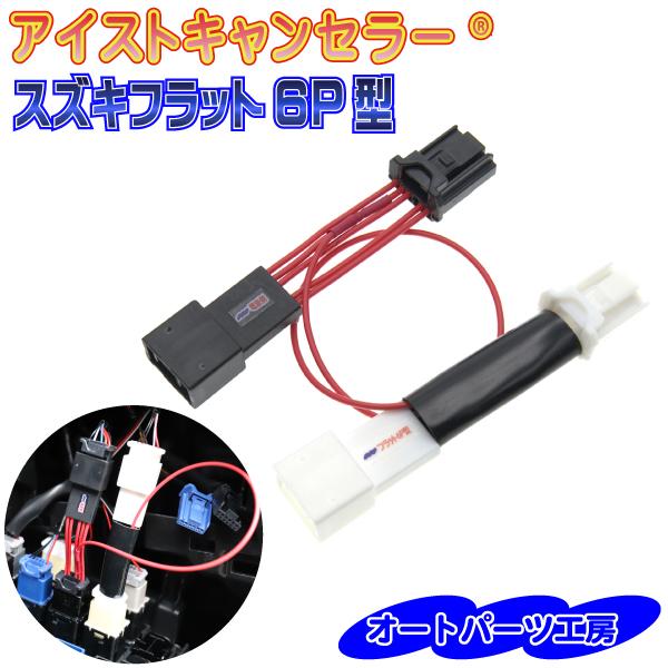 ・カプラーオンタイプなので簡単取付！！・自動で「アイドリングストップ」をオフにしてくれます。・車検など動作させたくない時は　「簡単操作」でノーマル状態（電源オフ状態）にすることが出来ます。・リレー不使用なのでユニット作動時、動作音は全くあり...