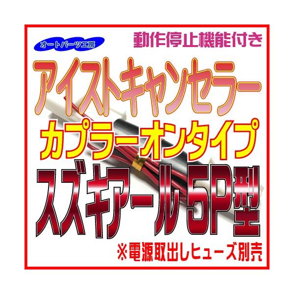 ・カプラーオンタイプなので簡単取付！！・自動で「アイドリングストップ」をオフにしてくれます。・車検など動作させたくない時は　「簡単操作」でノーマル状態（電源オフ状態）にすることが出来ます。・リレー不使用なのでユニット作動時、動作音は全くあり...