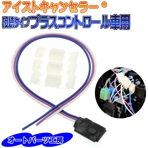 ・取り付けるだけで自動で「アイドリングストップ」をオフにしてくれます。・オプションで選択できる車種は専用の説明書がございます。・車検など動作させたくない時は　「簡単操作」でノーマル状態（電源オフ状態）にすることが出来ます。・リレー不使用なの...