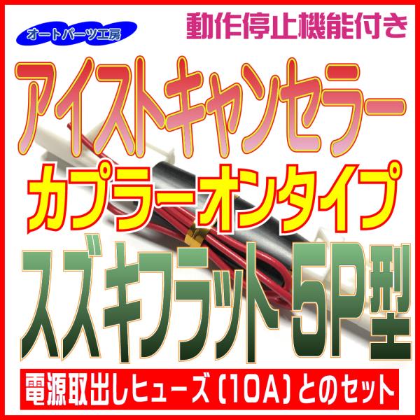 ・カプラーオンタイプなので簡単取付！！・自動で「アイドリングストップ」をオフにしてくれます。・車検など動作させたくない時は　「簡単操作」でノーマル状態（電源オフ状態）にすることが出来ます。・リレー不使用なのでユニット作動時、動作音は全くあり...
