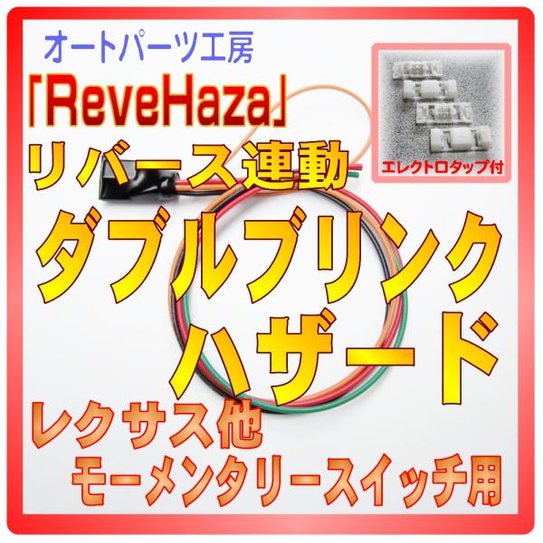 【動作】●シフトをリバースにして「約1秒後」にハザードがダブルブリンクで点滅します。●ユニットから出ているループ線を切断することによって、通常ハザードにすることができます。●シフトがリバースから抜けてから「ダブルブリンク」を2回繰り返します...