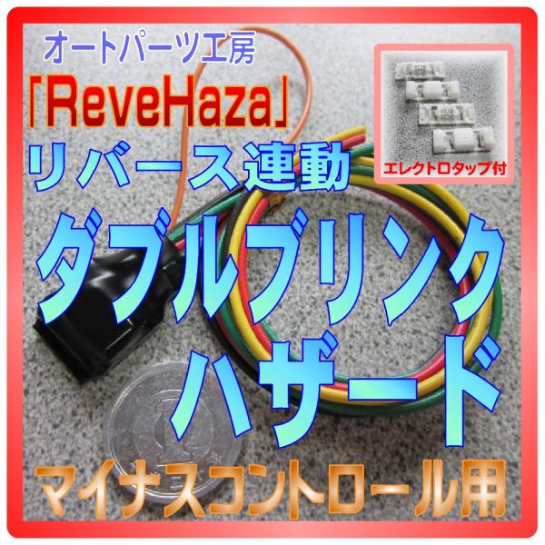 【動作】●シフトをリバースにして「約1秒後」にハザードがダブルブリンクで点滅します。●ユニットから出ているループ線を切断することによって、通常ハザードにすることができます。●シフトがリバースから抜けてから「ダブルブリンク」を2回繰り返します...