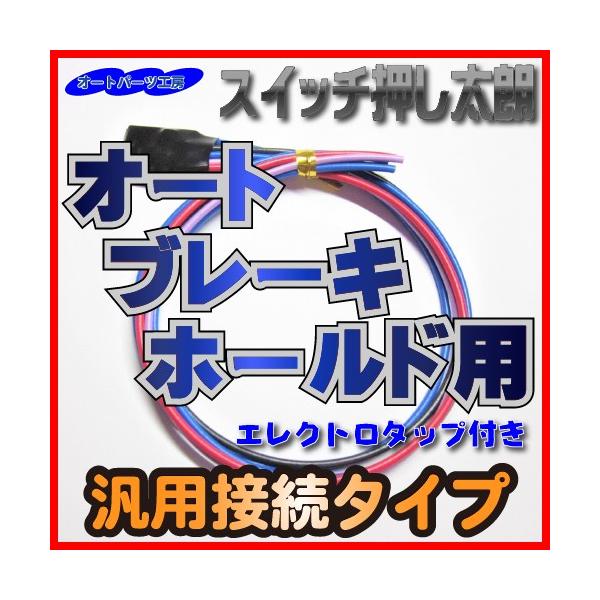 【オートブレーキホールドとは？】シートベルト信号及びドア開閉信号を検知し、スタンバイ可能状態になる度に自動的にホールドスイッチを押下して、ブレーキホールドを常にスタンバイ状態にします。【動作】エンジン始動後、運転席ドアが閉じている時及びシー...