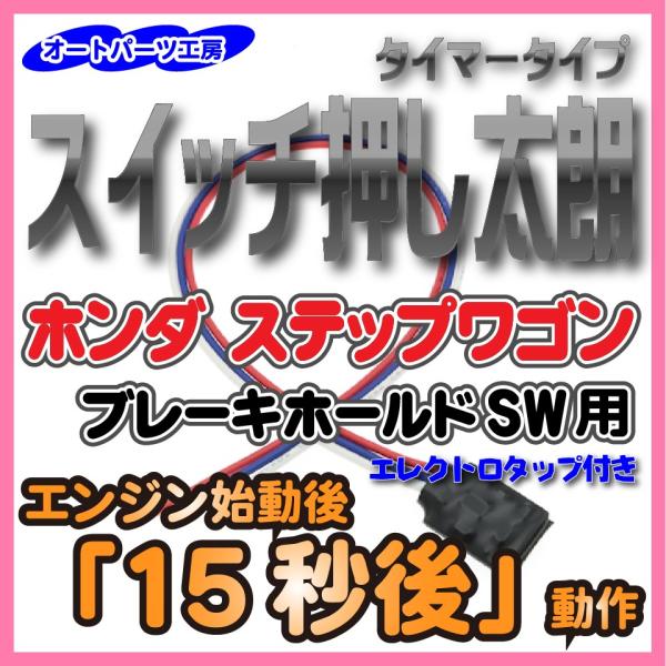 【動作】エンジンを始動させて、約15秒後にブレーキホールドスイッチを自動的に押下させます。※動作を有効にするために、15秒以内にシートベルトの装着をお願い致します。ユニット動作後は、対象のシステムのオン・オフは通常通り行えます。！！注意１！...