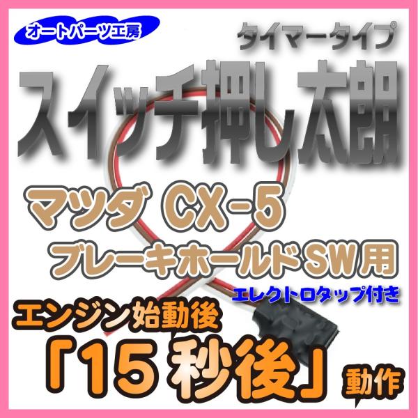 【動作】エンジンを始動させて、約15秒後にブレーキホールドスイッチを自動的に押下させます。※動作を有効にするために、15秒以内にシートベルトの装着をお願い致します。ユニット動作後は、対象のシステムのオン・オフは通常通り行えます。！！注意１！...