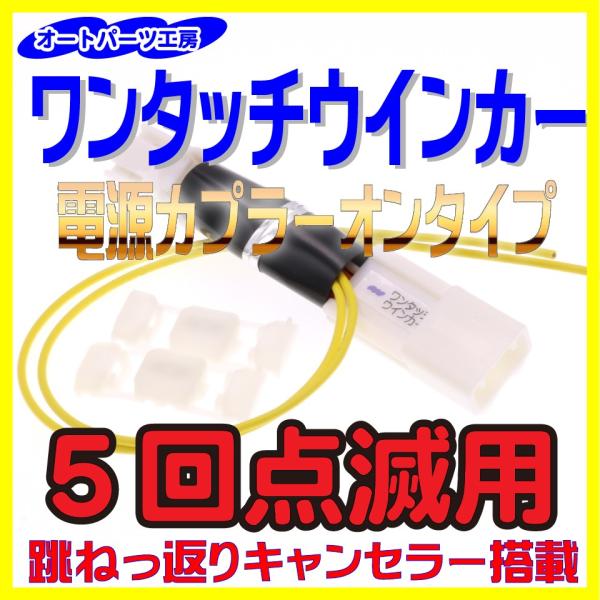 【動作】ウインカーレバーをちょい押しすると、ウインカーが設定回数点滅後自動で止まります。ワンタッチウインカー動作中に反対のウインカーを操作すればキャンセルされます。【動作可能車種】プリウス ZVW50系プリウスPHV ZVW52ハリアー60...