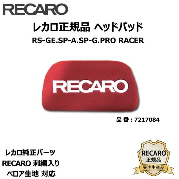 商品名：RECARO ヘッドパッドカラー：レッド品番：7217084適合シート：RS-GE／SP-A／SP-GTII／PRO RACER （ベロア生地のみ対応）適合生地：ベロア生地商品点数：1セット備考/注意事項：画像はイメージのため、実際...