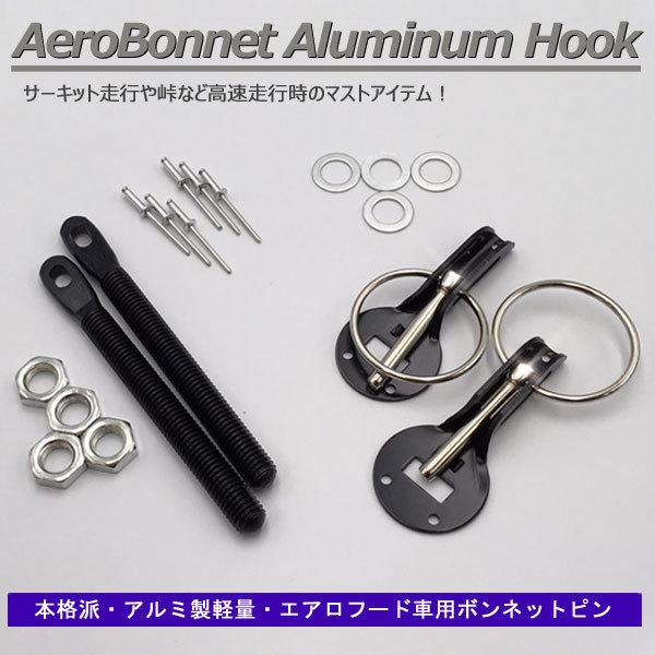 シリーズ/商品名　:　 軽量アルミ ボンネットピン 対応車種 ： エアロボンネット車等 全般 実寸サイズ　：　約86mm　ｘ　約38mm セット内容　：　アルミキャッチ（本体） ×2枚　/　ロッド ×2本　/　ナット×4個　/　ワッシャー×...