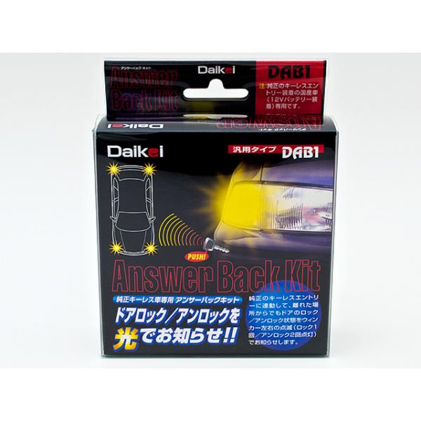 ◆Daikei 汎用 アンサーバックキット 純正キーレス専用◆（ユニット寸法）Ｗ６８ｍｍ　×　Ｄ５８ｍｍ　×　Ｈ２２ｍｍ（パッケージ寸法）Ｗ１４３ｍｍ　×　Ｄ１１０ｍｍ　×　Ｈ４０ｍｍ（総重量）約１７６ｇ【定価】 　ＯＰＥＮ純正キーレスエン...