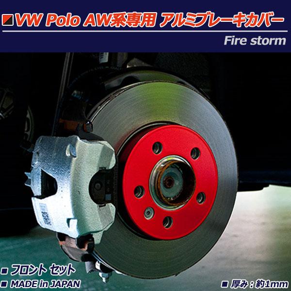 商品名：Firestorm VW POLO用　アルミブレーキカバー適合車種：Volks wagen Polo / フォルクスワーゲン ポロ適合年式：2018年3月〜適合型式 グレードなど：・TSI Trendline（ ABA-AWCHZ ...