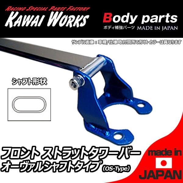 メーカー/ブランド：(有限会社カワイ製作所）KAWAI WORKS適合車種：ステップワゴン適合型式：RK1 RK2 RK3 RK4 RK5 RK6 RK7適合年式：商品名：フロントストラットバー / タワーバータイプ形状：OS（オーヴァルシ...