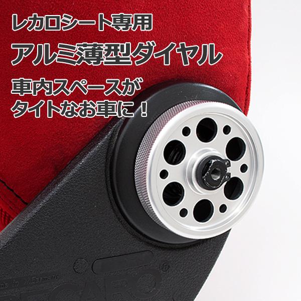 ★JADE　レカロ  SR-1 SR-2 SR-3 SR-4 SR-5専用　アルミ 薄型 ダイヤル　シルバー★■対応可能シート：SR-1・2・3・4・5 SR-ZERO SR-TOMCAT 旧LXシリーズ（レカロ純正ダイヤルがオムスビ型のも...