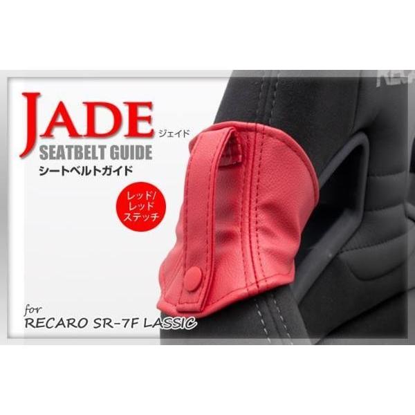 ●商　品　名　JADEシートベルトガイドRECARO用●適　　合　SP-G RS-G TS-G　/　SR-7 SR-7F /　Sportster シリーズ　/　アルトワークス/HA36S 純正RECAROシート●備　　考　「SR-6、SR-...