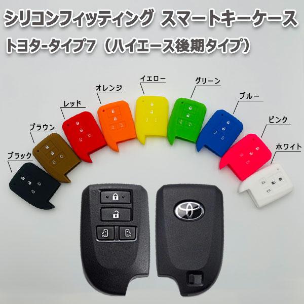 商品名:スマートキーケース シリコンカバー キーカバー商品コード:K19-REカラー:レッド形状タイプ:トヨタ-タイプ7（4つボタン）装着車両例：・ハイエース/レジアスエース200系 4型（2013年11月〜）両側スライドドア車TRH219...