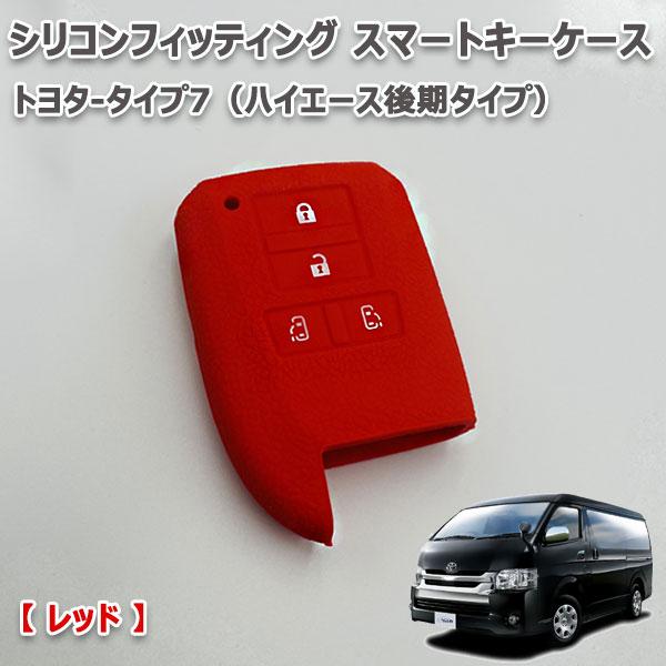 商品名:スマートキーケース シリコンカバー キーカバー商品コード:K19-REカラー:レッド形状タイプ:トヨタ-タイプ7（4つボタン）装着車両例：・ハイエース/レジアスエース200系 4型（2013年11月〜）両側スライドドア車TRH219...