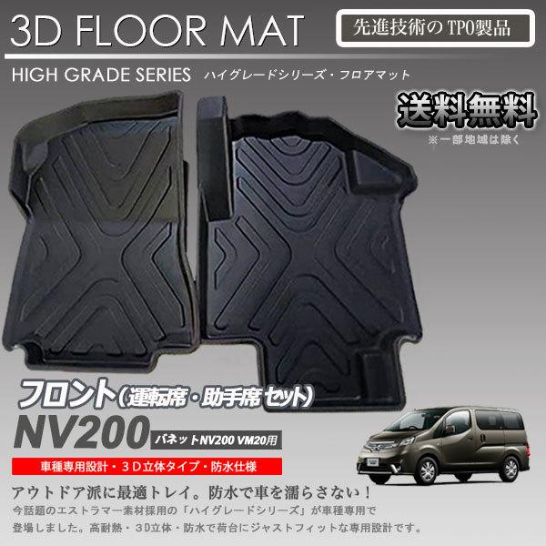 商品名：1列目 3Dフロアマット 防水 防汚タイプ適合車種：NV200 バネット適合年式：2009年〜適合型式：M20 VM20 VNM20品番：LM132商品点数：2点備考/注意事項：※ご購入前に必ず型式・年式などをご確認下さい。■商品在...