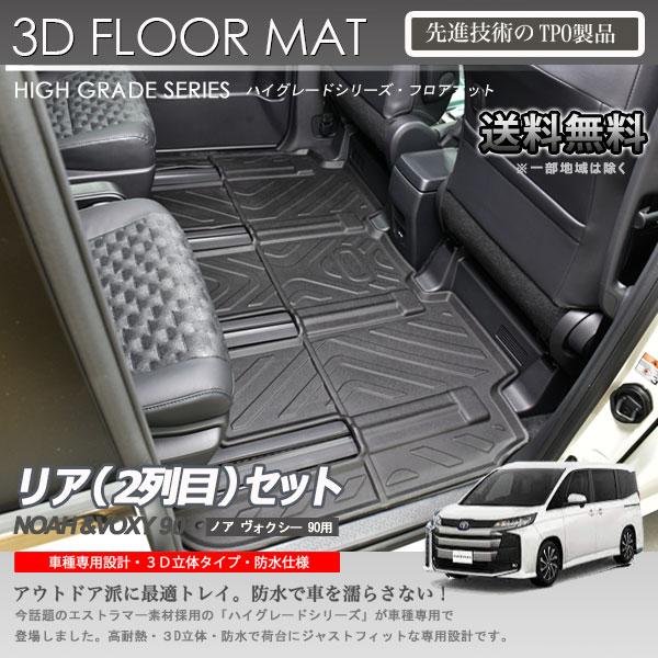 商品名：2列目 3Dフロアマット 防水 防汚タイプ適合車種：ノア ヴォクシー適合年式：2022年1月〜適合型式：MZRA90W MZRA95W ZWR90W ZWR95W品番：LM149商品点数：1点備考/注意事項： 7人乗り専用 ガソリン...