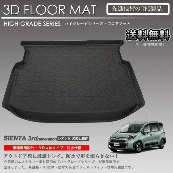 商品名：3Dラゲッジマット トランクトレイ 防水 防汚タイプ適合車種：シエンタ 5人乗り適合年式：2022年8月〜適合型式：MXPL10G MXPC10G品番：LM166商品点数：1点備考/注意事項：5人乗り専用※ご購入前に必ず型式・年式な...