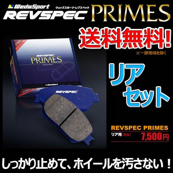 ウェッズスポーツレブスペック PRIMES（プライム）装着位置 リア用　1台分（左右輪分）適合車種 三菱　ランサー適合型式 CD7A適合年式 91/9〜92/10適合仕様/備考/注意事項 リアドラム車はリアパッド装着不可メーカー品番 リア/...