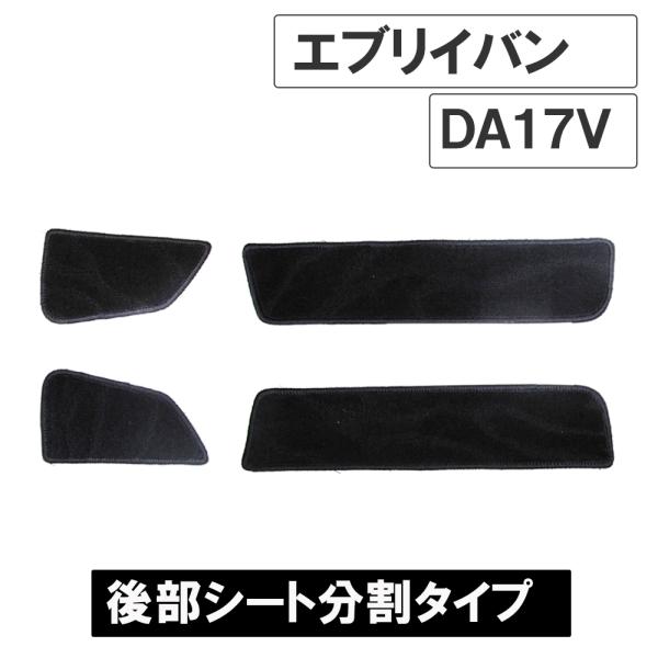 ※注意※本商品はメーカー純正品ではありません【互換品】【全国送料無料】スズキ★エブリイバン用『ステップマット★４枚セット』●表面 足当たりの良い「カーペット仕様」。さりげなく車内が高級感あふれる空間に★*●裏面ずれ落ちにくい「スパイク仕様」...