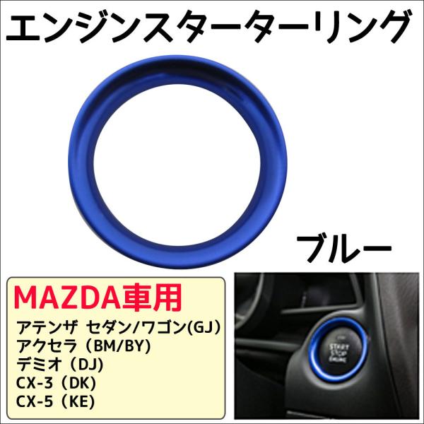 ※注意※本商品はメーカー純正品ではありません【互換品】【全国送料無料】【内装アイテム】車内のドレスアップにおすすめ！純正のエンジンスタートスイッチの周りに取付けるだけでスタイリッシュな印象に！両面テープ付属で、取付けも簡単★全４色ございます...