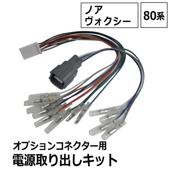 【発売日：2020年02月13日】※注意※本商品はメーカー純正品ではありません【互換品】【全国送料無料】【同梱可能】面倒な電源取り出しを一気に解決！「オプションカプラー用 電源取出しキット」です。●カプラーオンでエンジンルーム内に電源引き込...