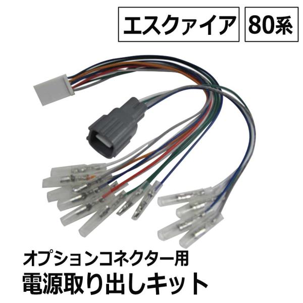 【発売日：2020年02月13日】※注意※本商品はメーカー純正品ではありません【互換品】【全国送料無料】【同梱可能】面倒な電源取り出しを一気に解決！「オプションカプラー用 電源取出しキット」です。●カプラーオンでエンジンルーム内に電源引き込...