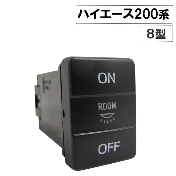 【発売日：2024年06月17日】※注意※本商品はメーカー純正品ではありません【互換品】【全国送料無料】【同梱可能】本品を取り付ける事で、リアルームランプのON/OFFが運転席から操作できるようになります。スモール連動で、中央のマーク部分が...