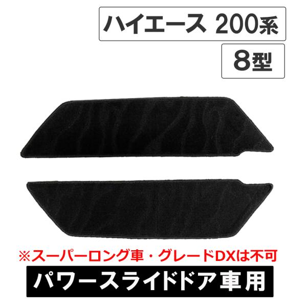 【発売日：2024年06月17日】※注意※本商品はメーカー純正品ではありません【互換品】【全国送料無料】200系ハイエース 8型 互換品パワースライドドア用『ステップマット★２枚セット』●表面 足当たりの良い「カーペット仕様」。さりげなく車...