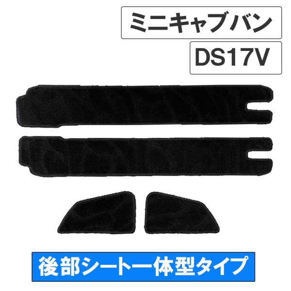 【発売日：2023年09月20日】※注意※本商品はメーカー純正品ではありません【互換品】【全国送料無料】ミツビシ★ミニキャブバン 互換後部シート一体型用『ステップマット★４枚セット』●表面 足当たりの良い「カーペット仕様」。さりげなく車内が...