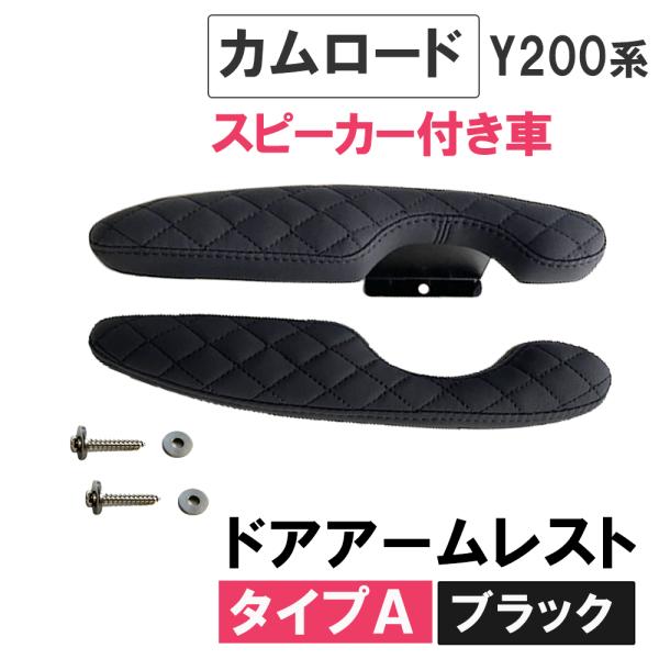 【発売日：2024年10月17日】※注意※本商品はメーカー純正品ではありません【互換品】【全国送料無料】【エリア限定！あすつく対応】車種専用設計で取り付け簡単！トヨタ★カムロード(ドアスピーカー付き車）用　「ドアアームレスト」です。※運転席...