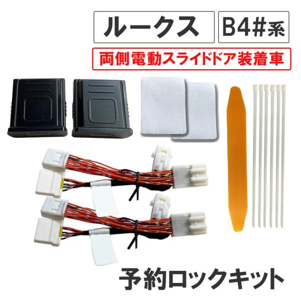 【発売日：2025年06月27日】※注意※本商品はメーカー純正品ではありません【互換品】【全国送料無料】【同梱可能】日産 ★ルークス用 互換品電動スライドドアが完全に閉まるまで待たずに予約ロックできるキットです。雨の日や、荷物が多い時などに...