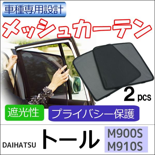 ※注意※本商品はメーカー純正品ではありません【互換品】【全国送料無料】車種専用設計メッシュカーテンです。空気を通しつつ有害な紫外線をカットすることで快適な車内空間をつくり上げます。付属の「マジックテープ」を使って簡単に着脱できます。●紫外線...