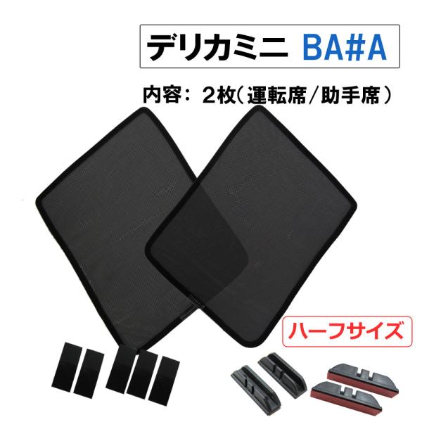 【発売日：2024年09月11日】※注意※本商品はメーカー純正品ではありません【互換品】【全国送料無料】車種専用設計メッシュカーテン(ハーフサイズ）です。空気を通しつつ有害な紫外線をカットすることで快適な車内空間をつくり上げます。付属の「マ...
