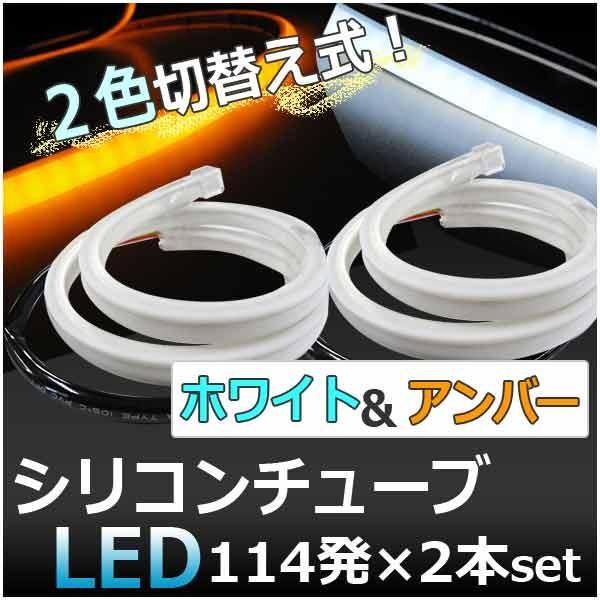 ※注意※本商品はメーカー純正品ではありません【互換品】【全国送料無料】アイデア次第で、自由にカスタマイズ★驚くほどの柔軟性を持った「シリコンチューブLED」です★キャンセラー内蔵の2色切り替え用配線なので、ポジション点灯中にウインカー入力が...